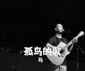 马頔孤鸟的歌吉他谱 E调