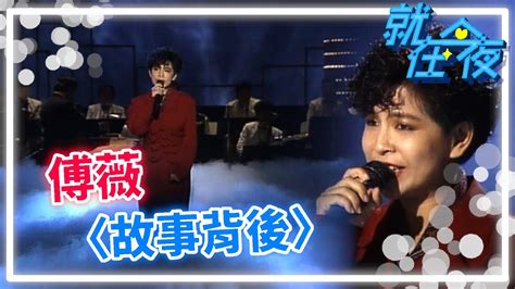 傅薇自認喜新厭舊？ 演唱歌曲〈故事背後〉｜就在今夜 Youtube