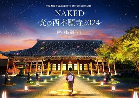 京都市リアルとバーチャルで京都を楽しむアートプロジェクトNAKED GARDEN ONE KYOTO 2024秋シーズンの開催
