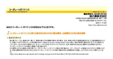 味の素 2802 ：コーポレート・ガバナンスに関する報告書 20240118 2024年1月18日適時開示 ：日経会社情報