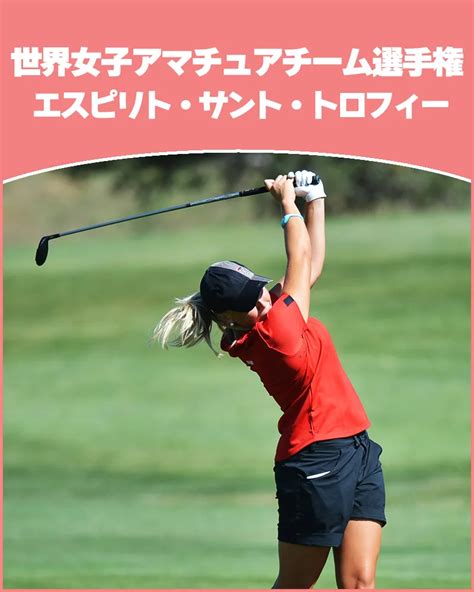 世界女子アマチュアチーム選手権エスピリト・サント・トロフィーとは？ 【日本チームが3位入賞】 ごるトク