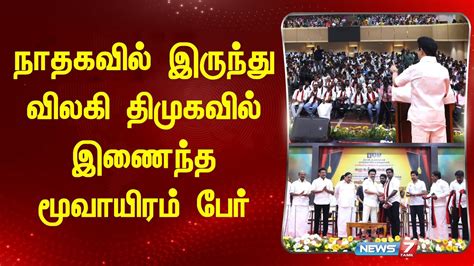 நாதகவில் இருந்து விலகி திமுகவில் இணைந்த மூவாயிரம் பேர் Youtube