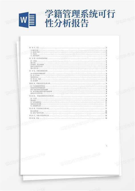 软件工程学籍管理系统可行性分析报告word模板下载编号qmaozdxv熊猫办公