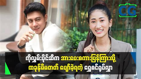 သမီးကို ပွဲတွေမှာဆိုရင် နာမည်တောင် မခေါ်တော့ဘူး” ဒန်ဒန့်ဒန်” ဆိုပြီးပဲ