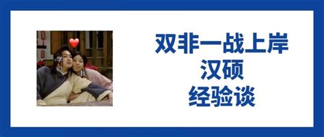 经验谈 22考研双非一战贸大汉硕上岸备考经验分享 知乎