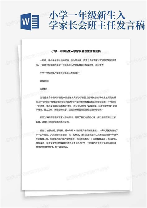 小学一年级新生入学家长会班主任发言稿Word模板下载 编号lzxroypd 熊猫办公