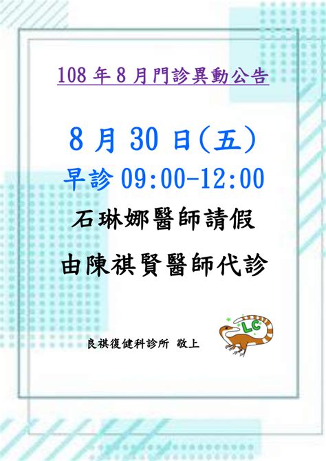 108年8月石醫師休假代診公告 力綺復健科診所
