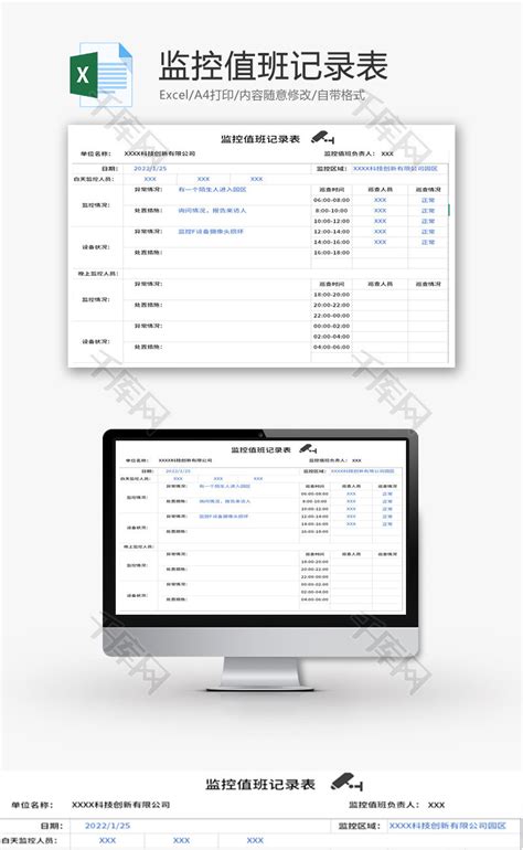 监控值班记录表Excel模板 千库网 excelID189252