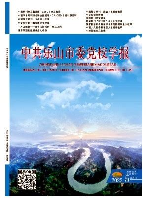 中共乐山市委党校学报编辑部 首页