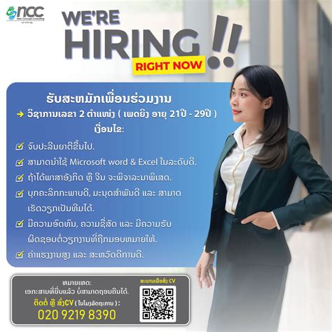 Ncc ບໍລິສັດ ເອັນຊີຊີ ຈຳກັດຜູ້ດຽວ 📍ຕ້ອງການເພື່ອນຮ່ວມງານ ວິຊາການເລຂາ 02 ຕຳແໜ່ງ📢 1