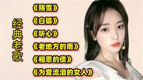 经典老歌《殇雪》《白狐》《听心》《老地方的雨》《相思的债》等 Youtube