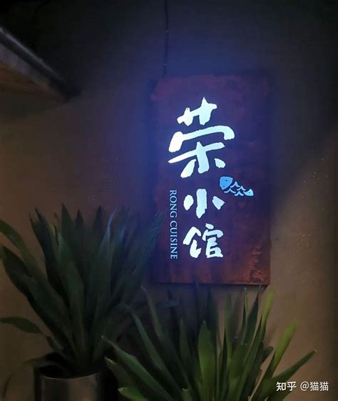 荣小馆能否成为新荣记平价替代品 知乎