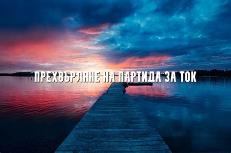 Прехвърляне на партида за ток