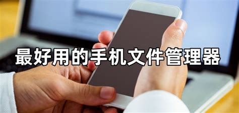 最好用的手机文件管理器 手机系统文件管理app 安卓文件管理工具大全 Yx12345下载站