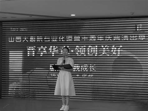山西大剧院开启十周年庆典演出季