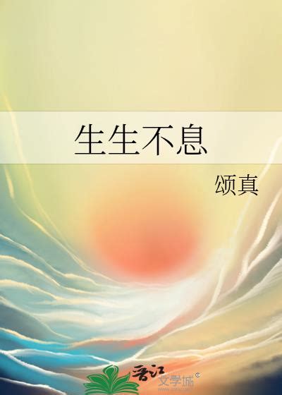 生生不息 生生不息小說全文在線閱讀 半夏小說
