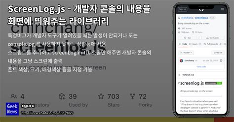 Screenlogjs 개발자 콘솔의 내용을 화면에 띄워주는 라이브러리 Geeknews