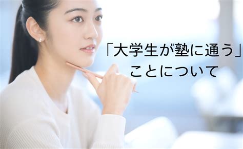「大学生が塾に通う」ことについて～年々増加しています～ 大学生のための塾（全国対応） マイゼミ
