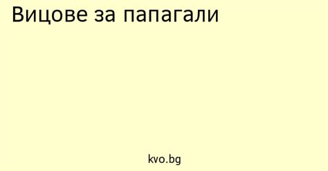 Вицове за папагали Kvo Bg