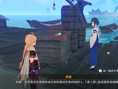 ಠ ಠ 原神請問稻妻世界任務門戶清理中當旅行者跟巫女來到港口並觸發與愚人眾的戰鬥後可以看到愚人眾身後的木箱上有文件在發亮請問發亮