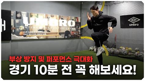 ※축구경기 전 필수 시청※ 스프린트 훈련법 Youtube
