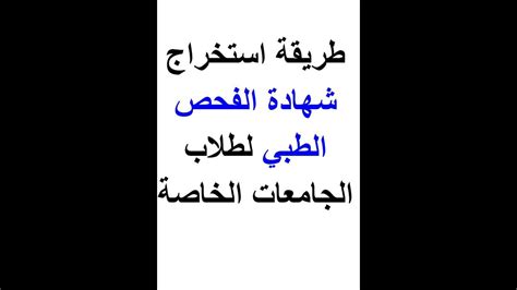 طريقة استخراج شهادة الفحص الطبي للالتحاق بالجامعات Youtube