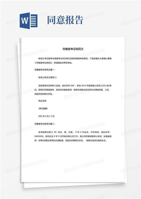 同意报考证明范文Word模板下载 编号ldprzxzj 熊猫办公