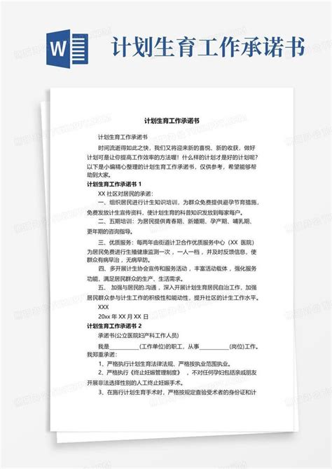 计划生育工作承诺书word模板下载编号qmgkmoxm熊猫办公