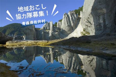 青森県佐井村 地域おこし協力隊を募集します 地域のトピックスFURUSATO