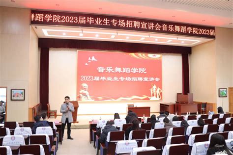 音乐与舞蹈学院举行2023届毕业生专场招聘宣讲会 山东英才学院音乐舞蹈学院
