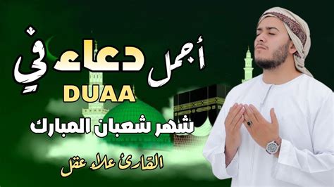أفضل دعاء في شهر شعبان المبارك دعاء مستجاب بإذن الله لجلب البركة والرزق