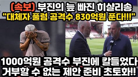 손흥민 최전방 대신 히샬리송 대체자 영입에 현지 난리 난 상황 ㄷㄷ Youtube