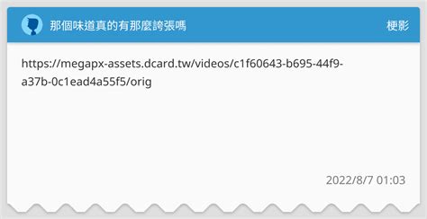 那個味道真的有那麼誇張嗎 梗影板 Dcard