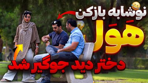 من هـول بودم یا سوژه؟🤣 پارت دوم نوشابه😅 دوربین مخفی Youtube