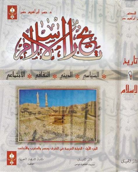 Tarİh Tarihül İslam Es Siyasi Ved Dini Ves Sekafi Vel İctimai تاريخ