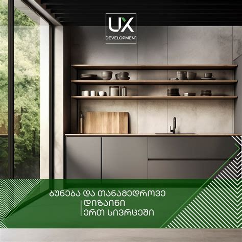 🏡 Ux Development ში ბუნების სილამაზე შენი ინტერიერის ნაწილია 💚