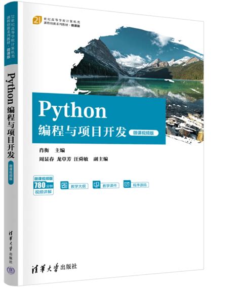 Python編程與項目開發（微課視頻版） 天瓏網路書店