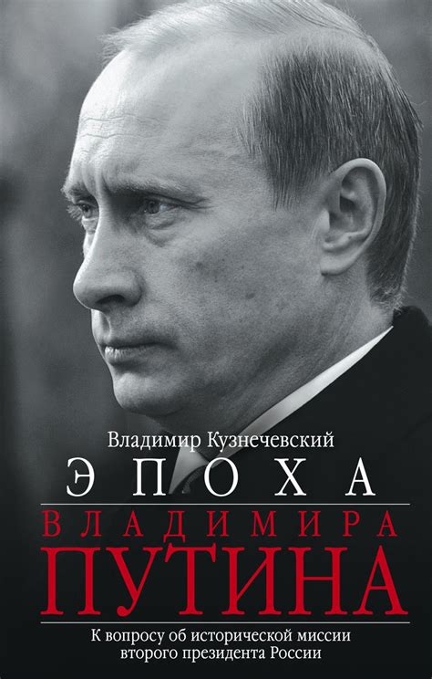 Владимир Кузнечевский книга Эпоха Владимира Путина. К вопросу об ...