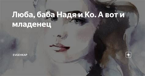 Люба баба Надя и Ко А вот и младенец Evgehkap Дзен