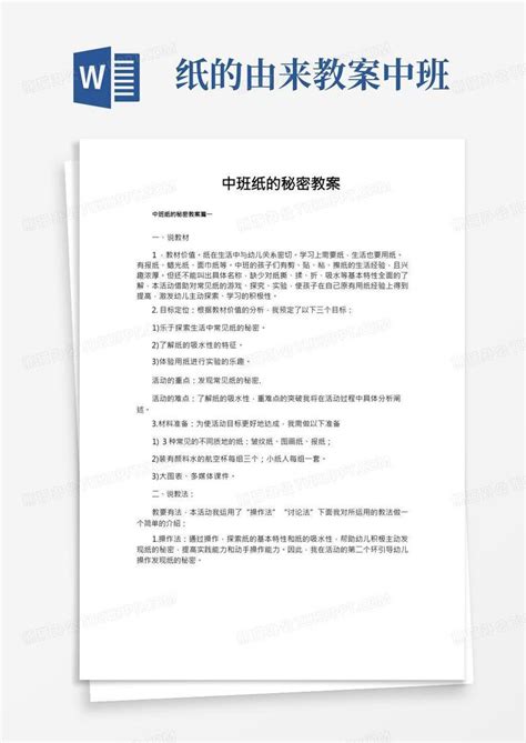 中班纸的秘密教案word模板下载熊猫办公