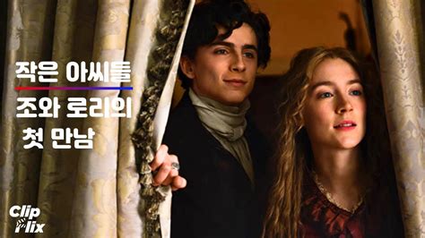 작은 아씨들 로리와 조의 당황스러운 첫만남 티모시 샬라메 주연 영화 25 시얼샤 로넌 티모시 샬라메 영화 클립