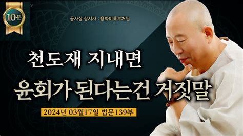 천도재 지내면 윤회가 된다는건 거짓말이다 용화미륵부처님 법문 139부 10분 영상 Youtube