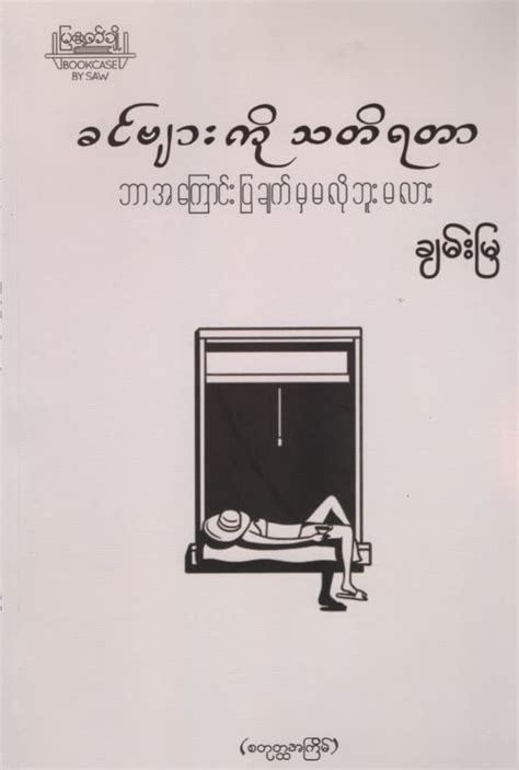 ခင်ဗျားကို သတိရတာ ဘာအကြောင်းပြချက်မှမလိုဘူးမလား ချမ်းမြ
