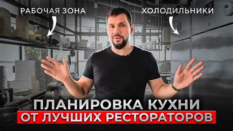 Как сделать идеальную планировку кухни в ресторане Самая удобная