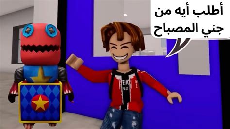 كرتون جني المصباح و الولد الشقي روبلوكس Youtube