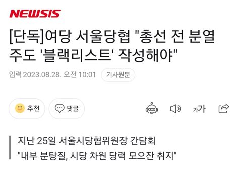 단독 여당 서울당협 총선 전 분열 주도 블랙리스트 작성해야 정치시사 에펨코리아