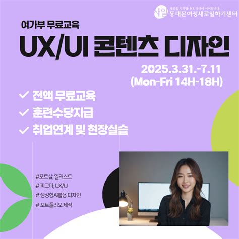 동대문여성인력개발센터 Uxui 웹디자이너로 취업하고 싶다면 🎨 포토샵 피그마 생성형 Ai 한 번에 배울 수 있는 기회 💻 전문 포트폴리오 제작 취업
