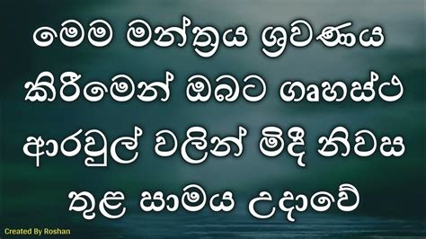 මෙම මන්ත්‍රය ශ්‍රවණය කිරීමෙන් ගෘහස්ථ හිංසන දුරු වී නිවසට සාමය උදාවේ