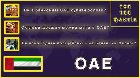 100 цікавих фактів про Об"єднанні Арабські Емірати. - YouTube