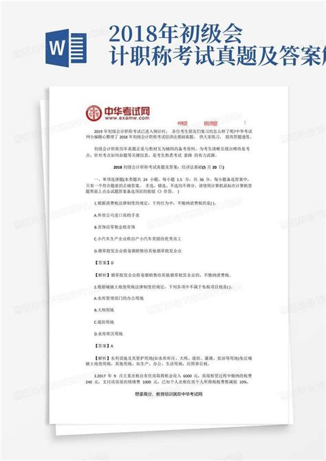2018年初级会计职称考试真题及答案解析word模板下载编号lvybpnkj熊猫办公